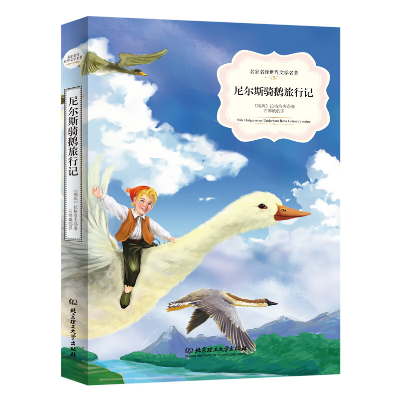 尼尔斯骑鹅旅行记/名家名译世界文学名著·