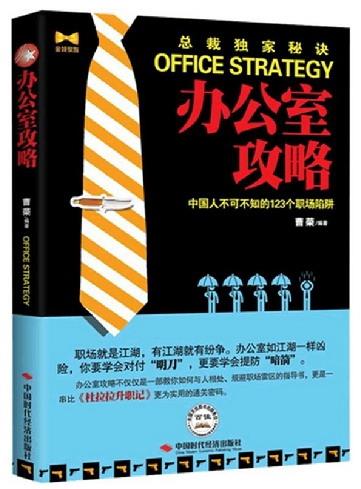 办公室攻略 曹荣 著 中国时代经济出版社