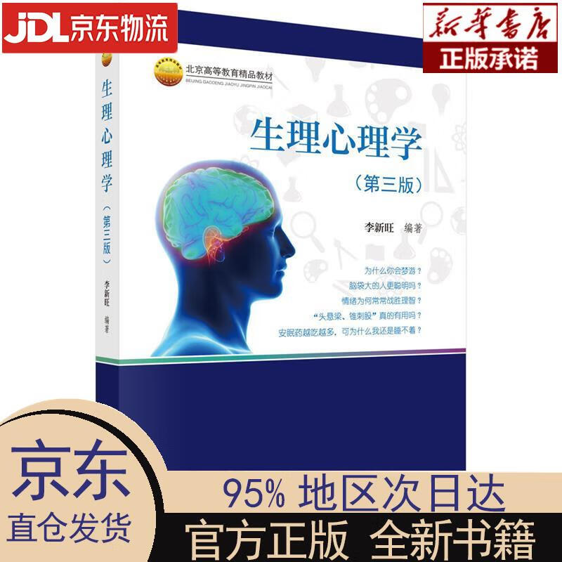 生理心理学（第三版） 李新旺 科学出版社