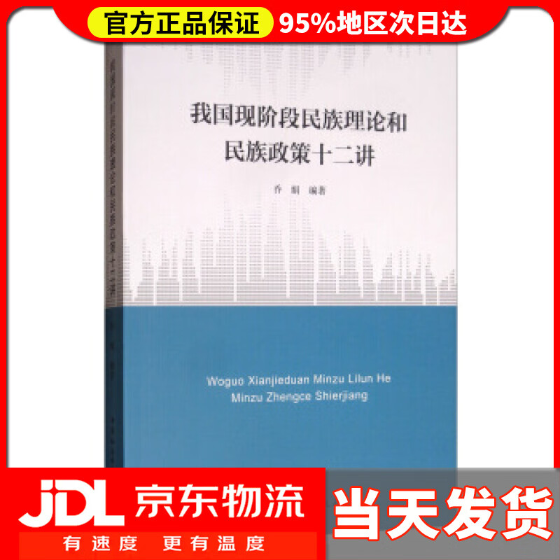 我国现阶段民族理论和民族政策十二讲 乔娟 著