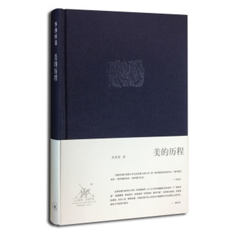 【闪电.】美的历程(精)/李泽厚代表名作