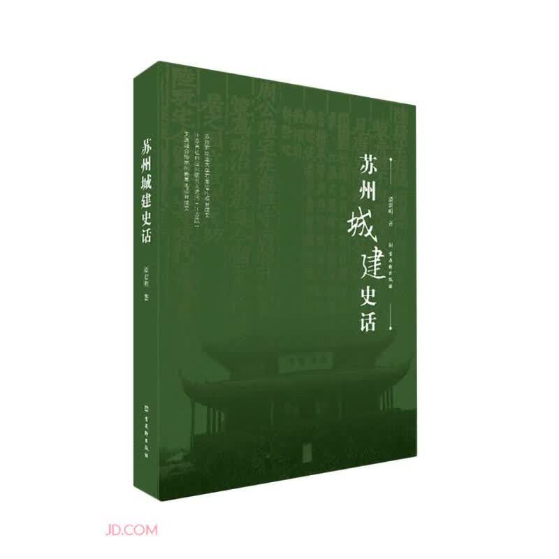 苏州城建史话