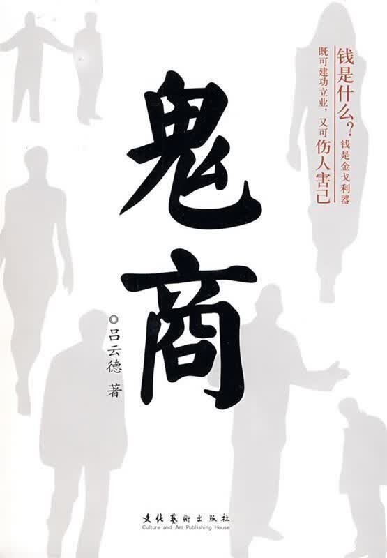 鬼商 吕云德 著 文化艺术出版社