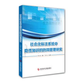 社会化标注系统中隐性知识的协同管理研究 邰杨芳 科学技术文献出版社