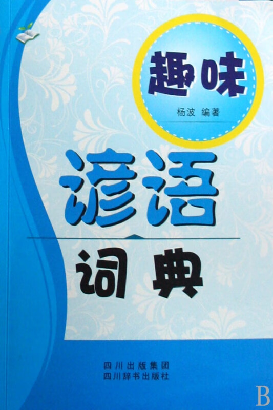 趣味谚语词典