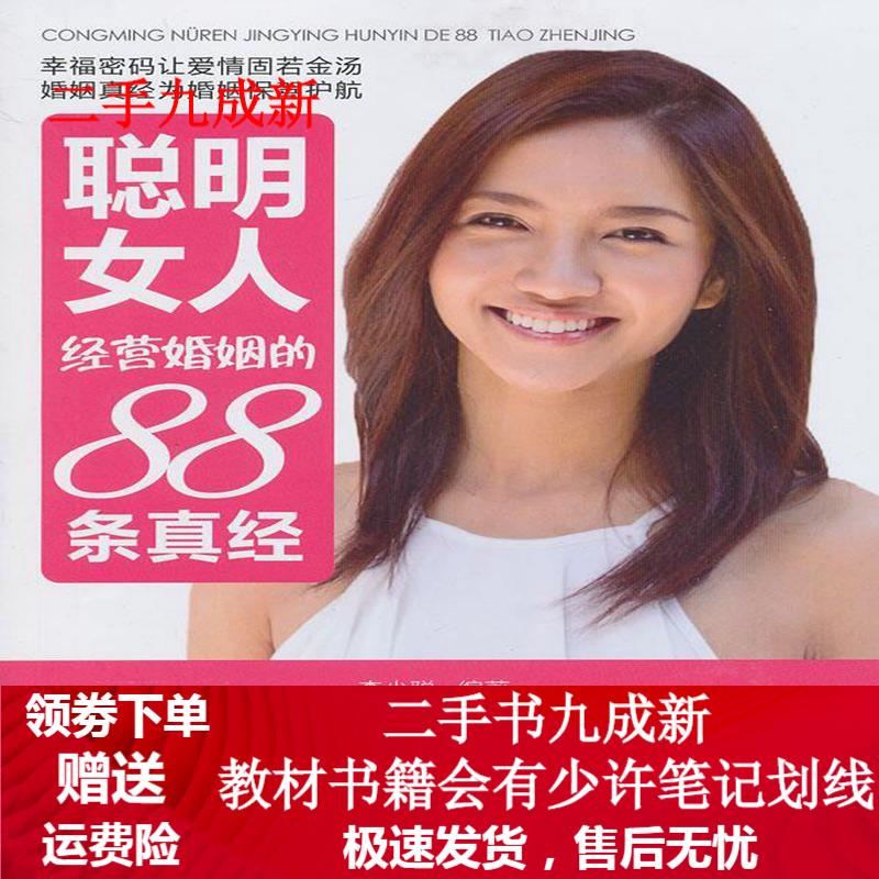 聪明女人经营婚姻的88条真经 李少聪编著 9787563938353 北京工业大学出版社
