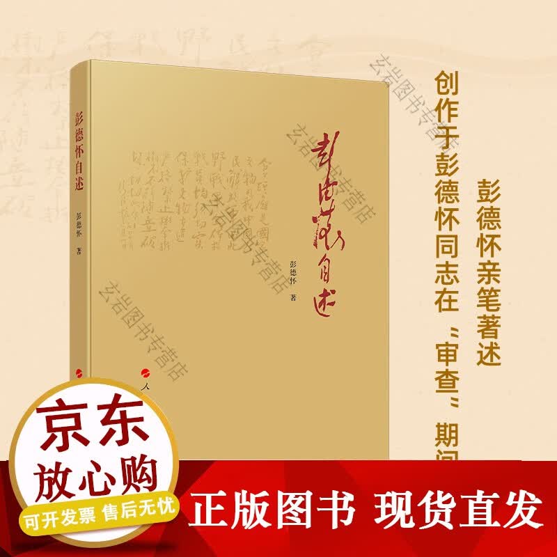 k彭德怀自述