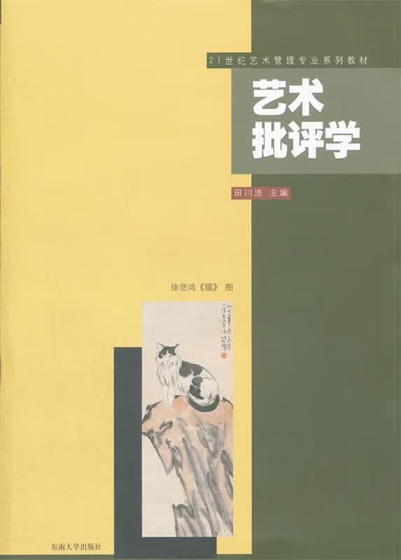 艺术批评学