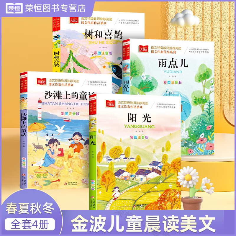 金波四季美文小学生每日一读每日晨读美文树和喜鹊阳光雨点儿沙滩上的童话 小学生课外阅读书籍小学生金波四季美文一二三年级晨读 (注音版)[全套4册]金波四季美文