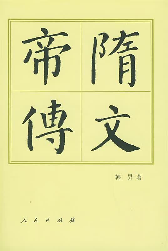 韩昇 著
