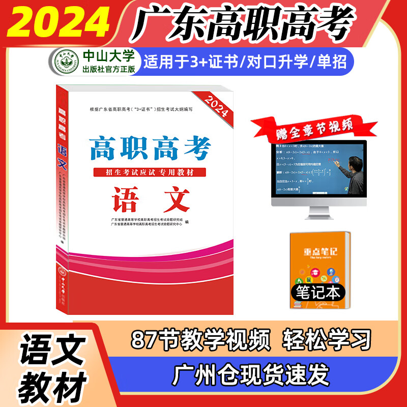 高职高考2024教材广东高职高考3+证书考试复习资料全真模拟试卷教材历年真题语文数学英语单招 中山大学出版社 教材【语文】