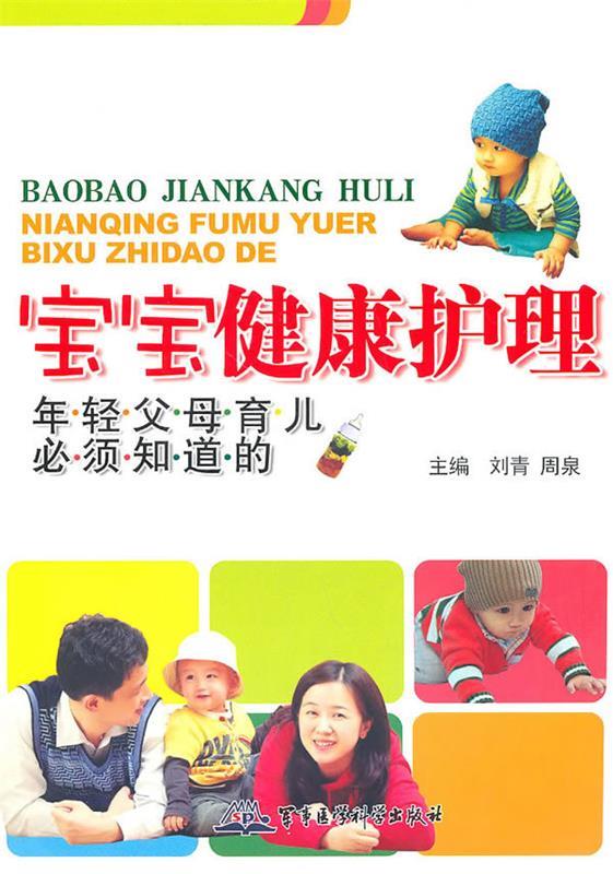 宝宝健康护理