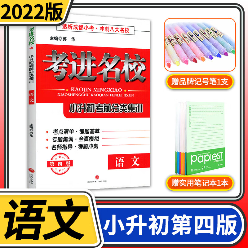 2022考进名校语文小升初考前分类集训冲刺备考 成都八大名校小学毕业升学考试历年真题模拟试卷小考总复习资料考点专题小升初试卷