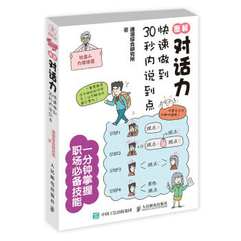 现货:图解对话力:快速做到30秒内说到点 9787115439963 人民邮电出版社 速溶综合研究所