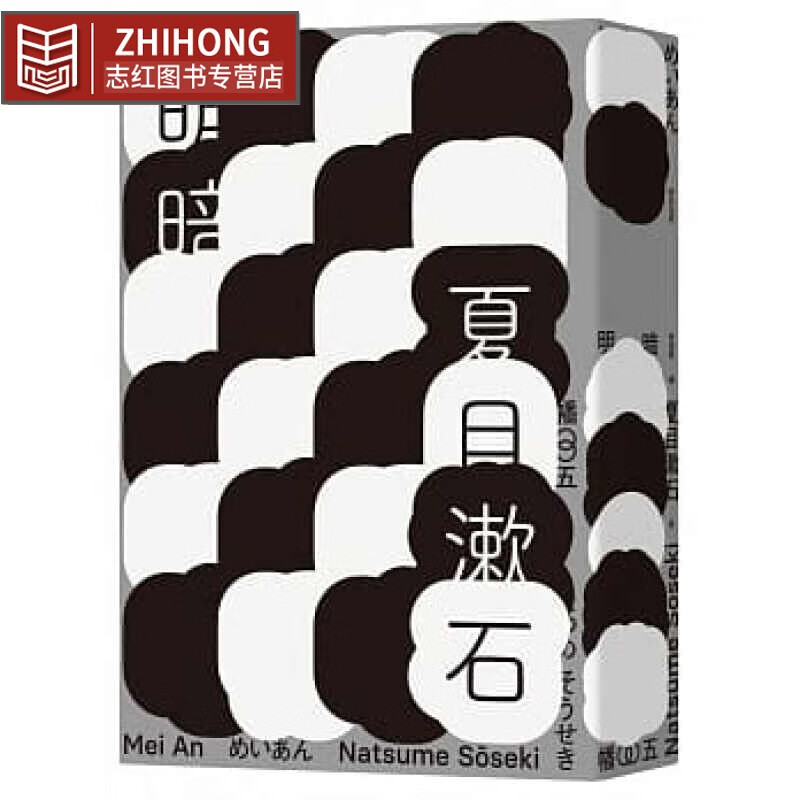 预售 明暗（哥伦比亚大学出版社赞誉日本现代小说新面貌出版百年完整译注版
