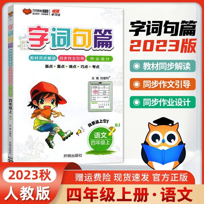 2023新版字词句篇四年级上册人教版小学4年级语文详解字词句段篇章同步教材全解全练4年级上课本同步