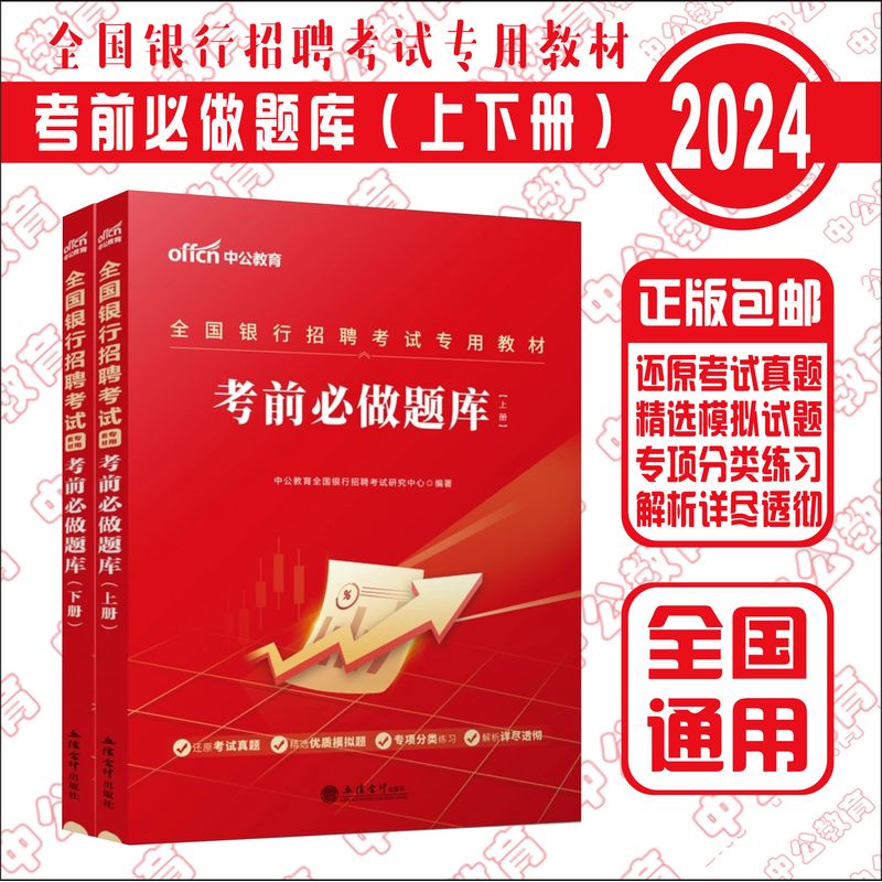 2024全国银行招聘考试教材·考前必做题库