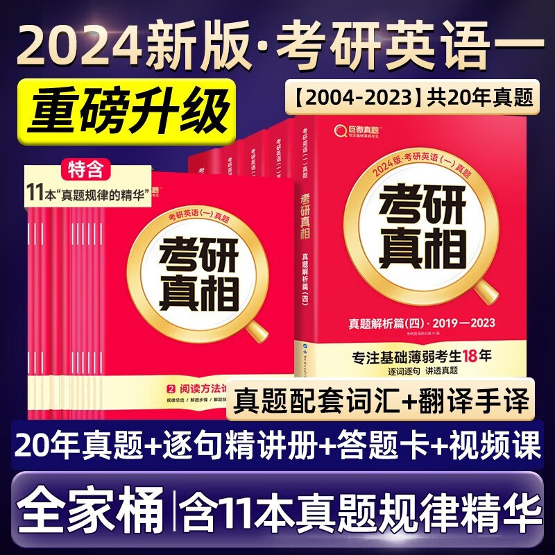 【官方店+赠价值49元丰富赠品】考研英语2024 考研真相英语一二2024 考研英语历年真题试卷 可搭张剑肖秀荣徐涛腿姐李永乐李林汤家凤 【零基础】英语一【真题+精讲+手译+词汇+规律篇】