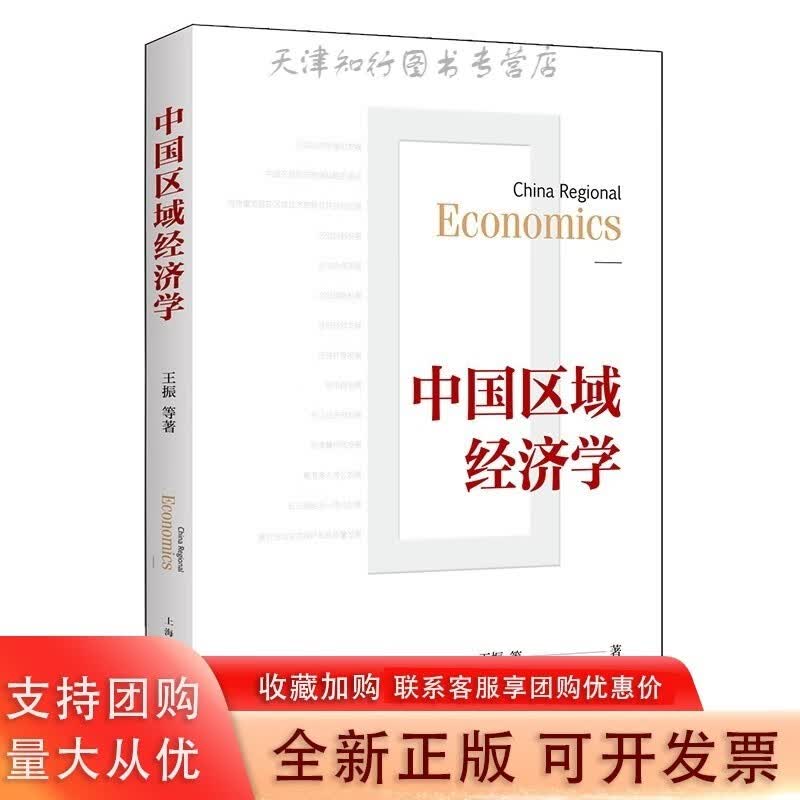预售 中国区域经济学 振 等 上海人民出版社