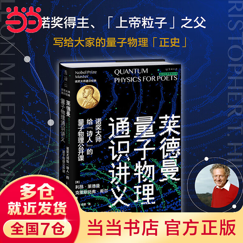 莱德曼量子物理通识讲义：诺奖大师给“诗人”的量子物理公开课，《央视读书精选》节目推荐