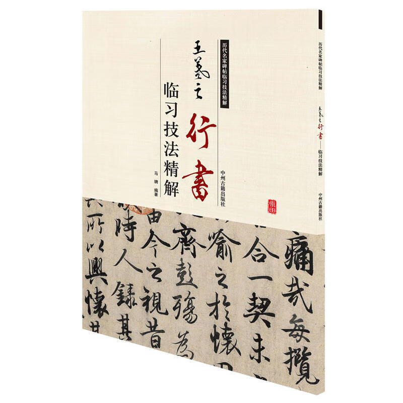 王羲之 行书 临习技法精解 历代名家碑帖 书法技法教程书籍 中州古籍出版社