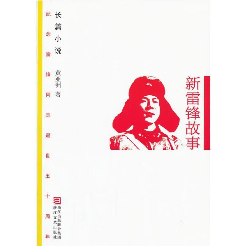 新雷锋故事 黄亚洲著