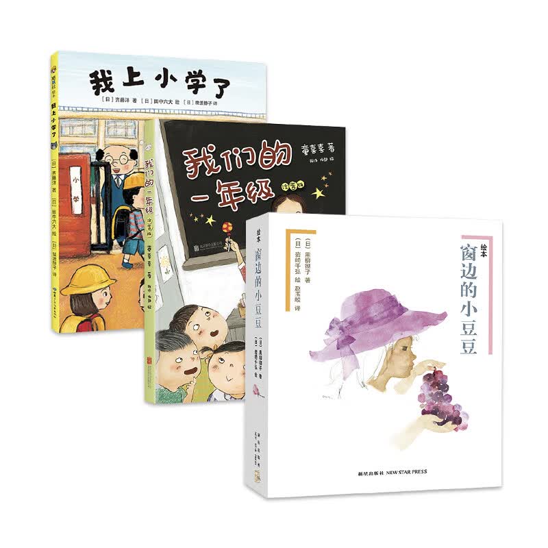 小豆豆+我们的一年级+我上了 3-6岁  读物