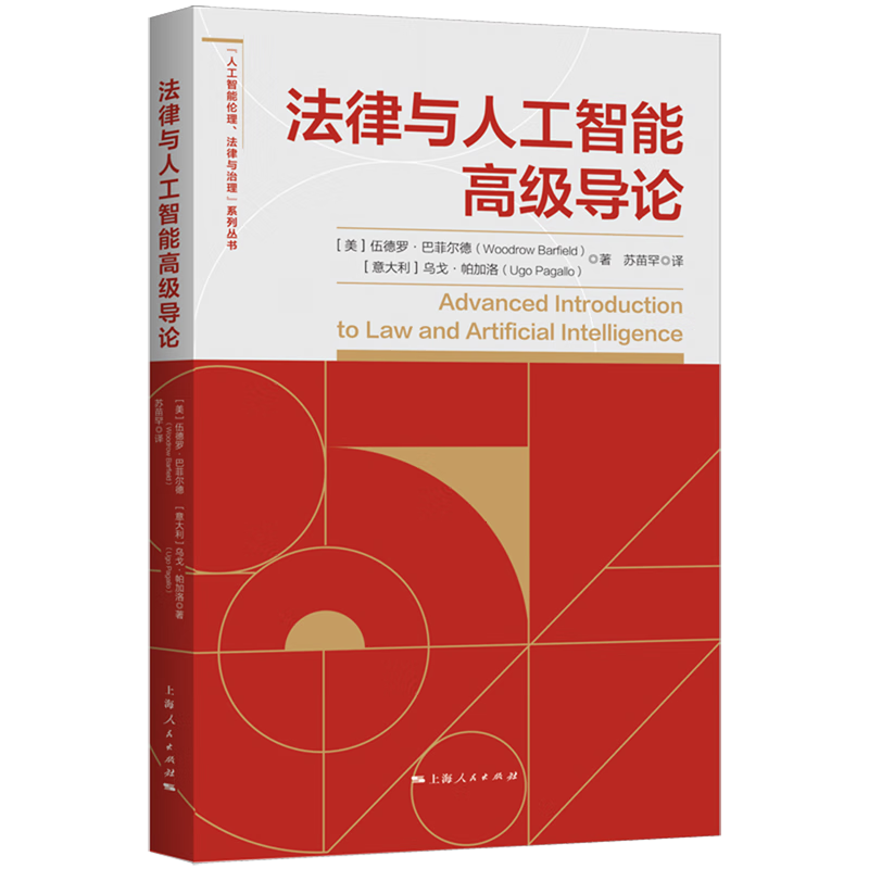 法律与人工智能高级导论/人工智能伦理法律与治理系列丛书