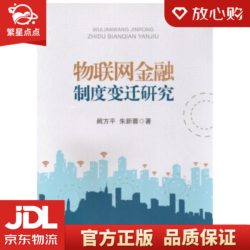 物联网金融制度变迁研究 阙方平,朱新蓉 著 中国金融出版社
