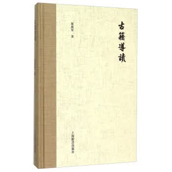 古籍导读 屈万里 著