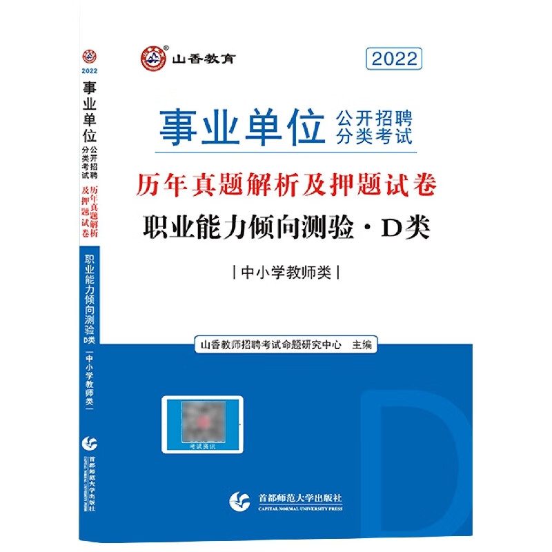 职业能力倾向测验(D类中小学教师类2022事业单位