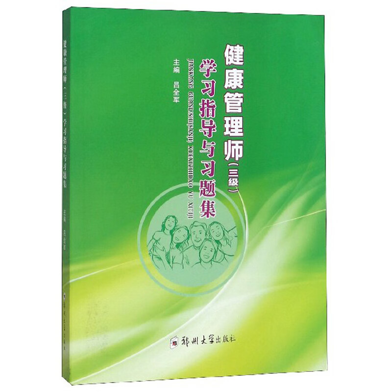 健康管理师（三级）学习指导与习题集
