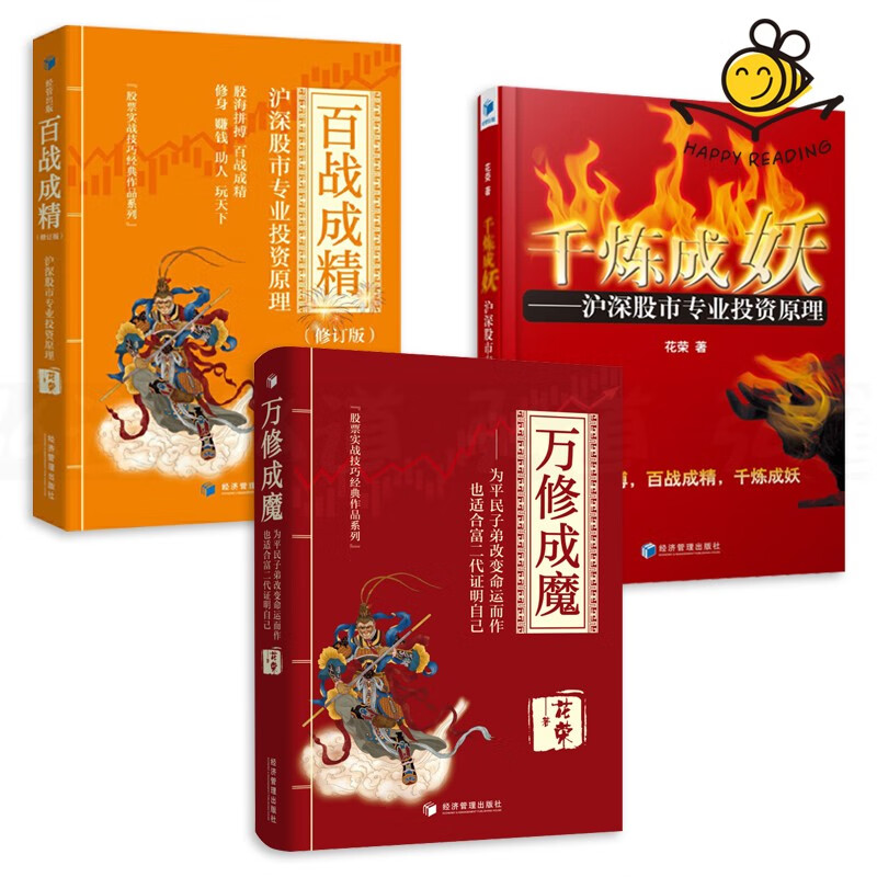 操盘手花荣炒股票书籍3册 万修成魔+千练成妖+百战成精-沪深股市投资原理 修订版 从零开始学炒股理财教程书籍 财教程书籍