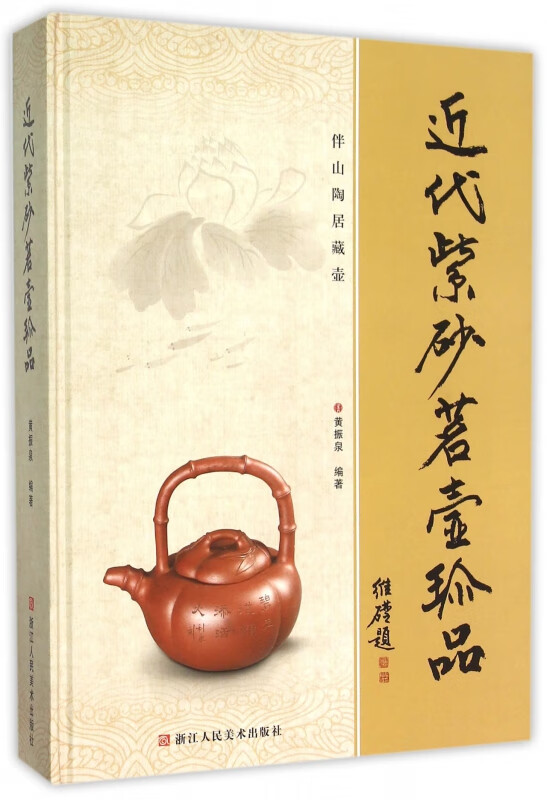 近代紫砂茗壶珍品(精)