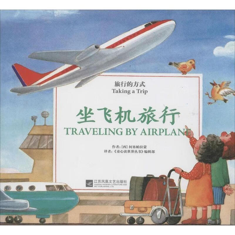 童心读世界丛书旅行的方式坐飞机旅行【好书】