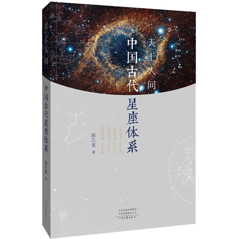 天上人间 中国古代星座体系 陈久金 书籍 图书
