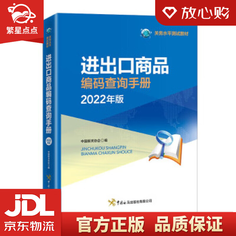 进出口商品编码查询手册 : 2022年版 中国报关协会 编 中国海关出版
