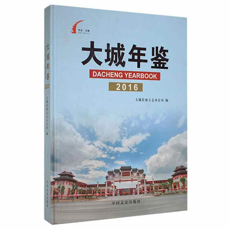 大城年鉴16历史 图书