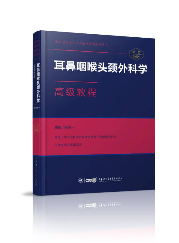 耳鼻咽喉头颈外科学高级教程【特惠】