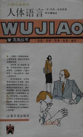 人体语言 五角丛书 第七辑【特惠】