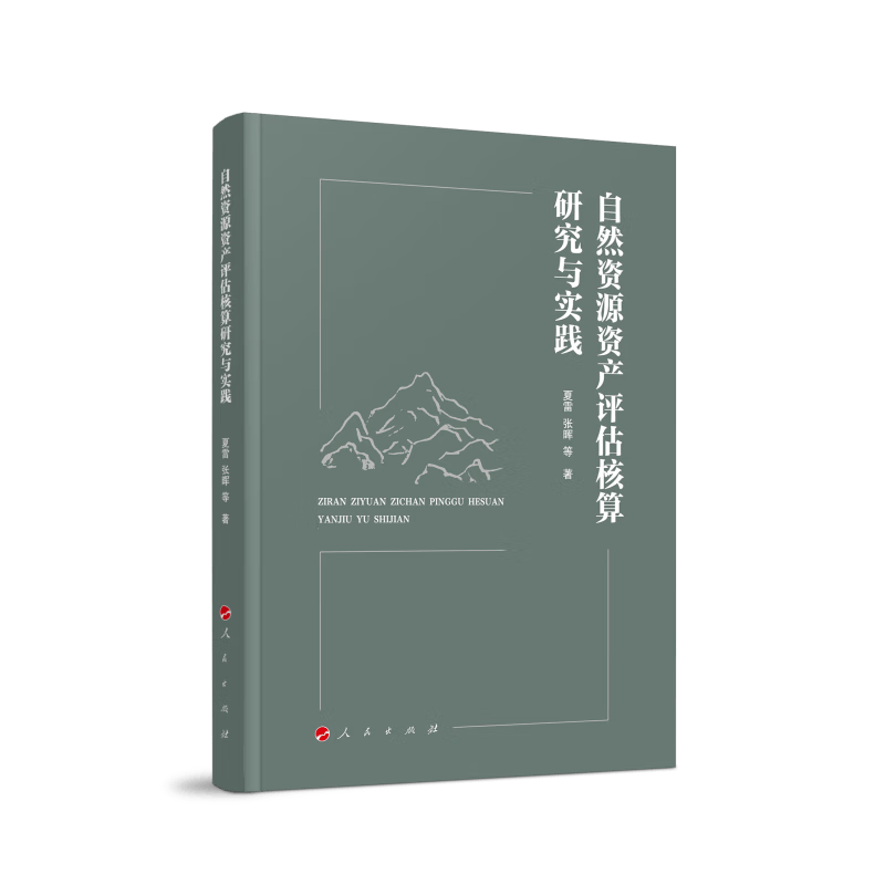 自然资源资产评估核算研究与实践