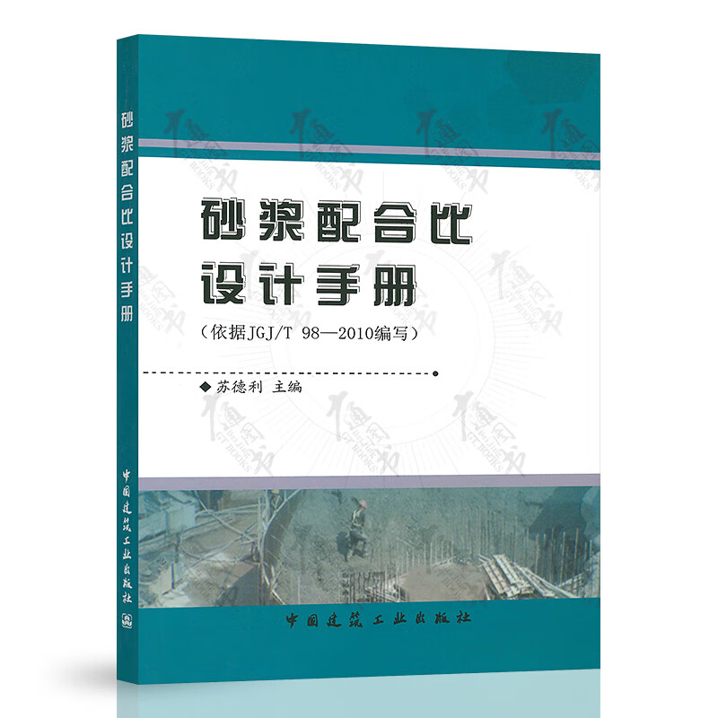 砂浆配合比设计手册(依据JGJ/T 98-2010编写)