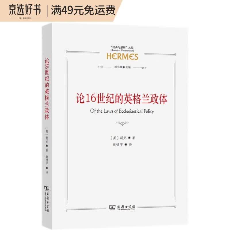 论16世纪的英格兰政体（“经典与解释”丛编）