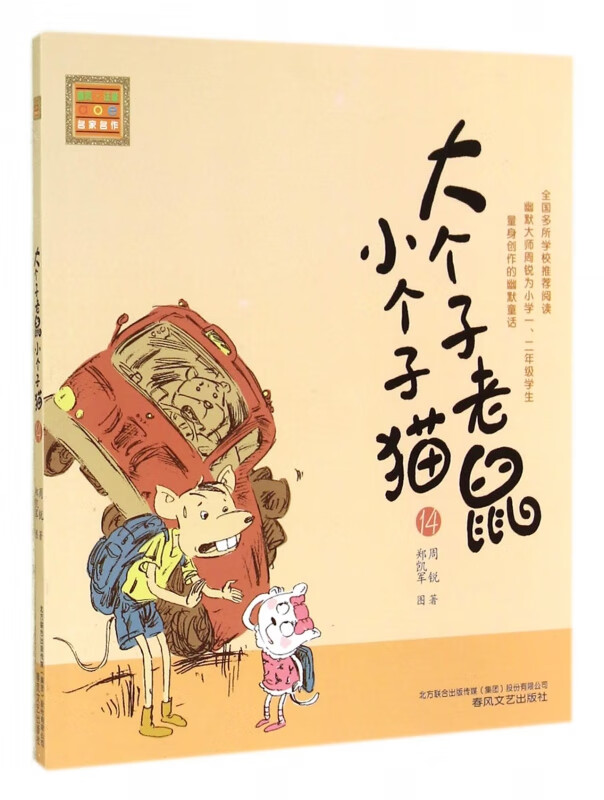 大个子老鼠小个子猫(14)/春风注音aoe名家名作