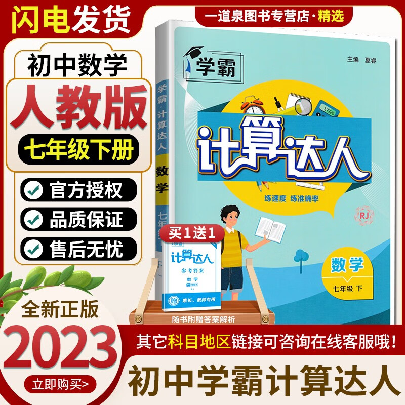 【科目自选】2023通用版学霸计算达人七年级全一册数学 7年级上册下册通用同步初一练习题混合计算专项专题训练习册教辅资料 数学下册 人教版