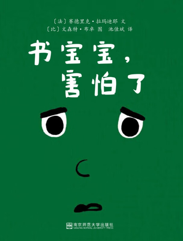 书宝宝，害怕了