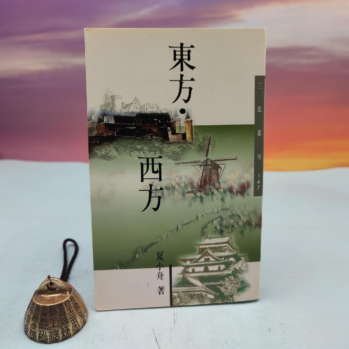 【港台原版】 台湾三民书局版 夏小舟《東方西方－三民叢刊147》