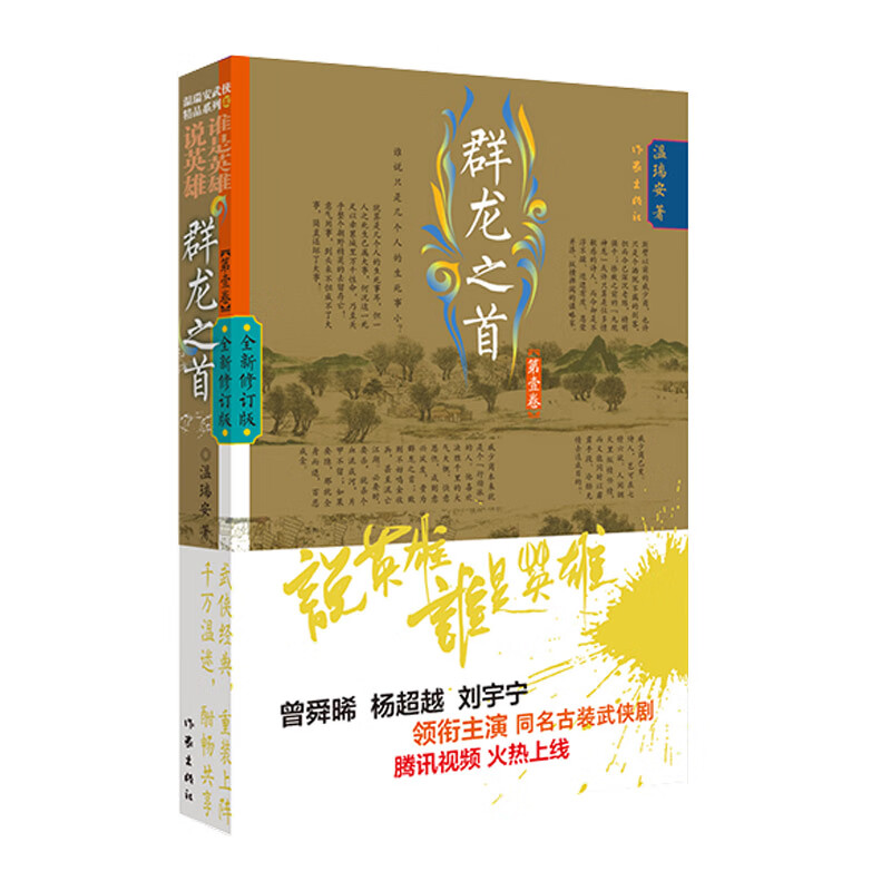 说英雄谁是英雄:群龙之首1