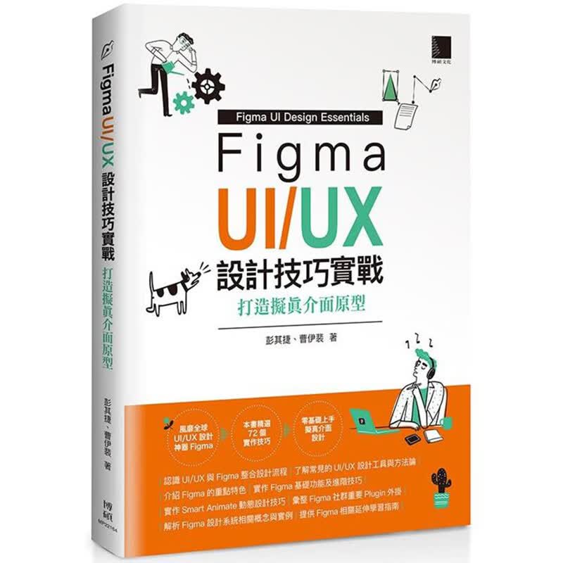Figma UI/UX设计技巧实战：打造拟真界面原型 博硕 彭其捷 台版书籍【神话典传】
