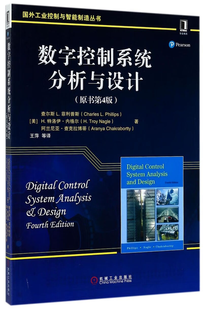 数字控制系统分析与设计(原书第4版)/国外工业控制与智能制造丛书